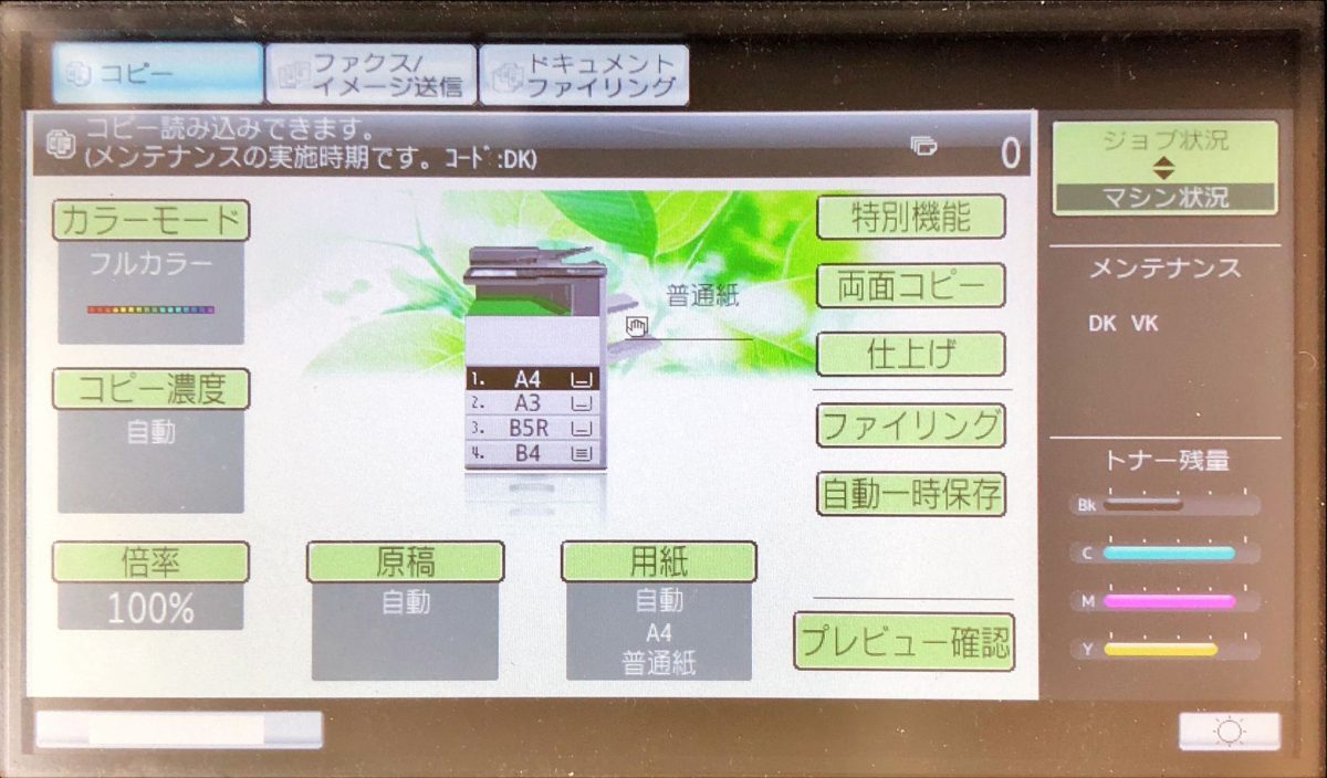 シャープ複合機 MX－2517（メンテナンスの実施時期です。コードDK）表示する。 - 株式会社ミキ 愛知県名古屋市